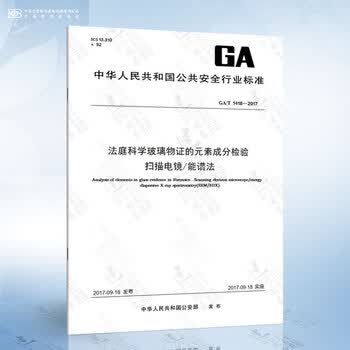 GA/T 1418-2017 法庭科学玻璃物证的元素成分检验 扫描电镜/能谱法
