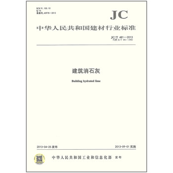 JC/T 481-2013 建筑消石灰