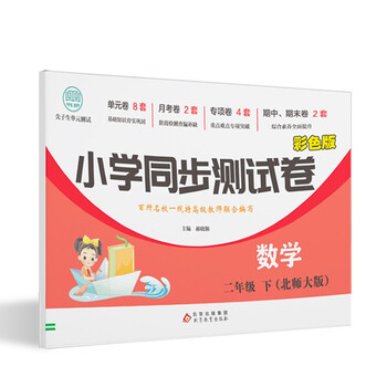 小学同步测试卷一数学 二年级下（北师大版）小学试卷2年级课堂作业课外辅导书籍