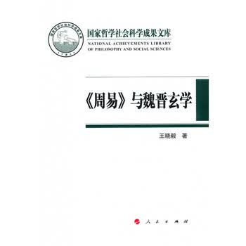 《周易》与魏晋玄学（国家哲学社会科学成果文库）（2019）