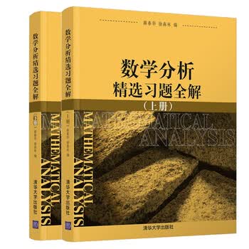 】数学分析精选习题全解 上册下册 大学数学教材配套习题集解析 考研数学辅导书 清华大学出版社