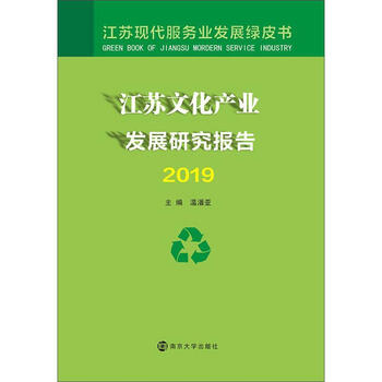 江苏文化产业发展研究报告2019文化  图书