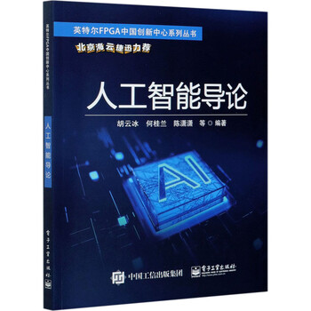 人工智能导论 胡云冰 等 编 书籍