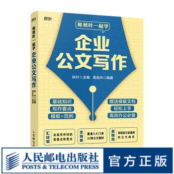 和秋叶一起学企业公文写作 秋叶团队出品公文写作学会写作办公室公文写作范例大全基础与范例模板通用格式