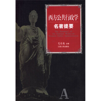 西方公共行政学名著提要【正版图书】