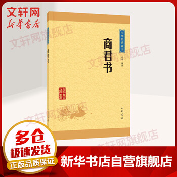 商君书 中华书局 中华经典藏书