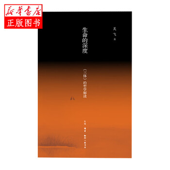 生命的深度:三体的哲学解读 生活.读书.新知三联书店吴飞新华书店正版图书
