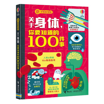 关于身体你要知道的100件事(精)/少年科学院