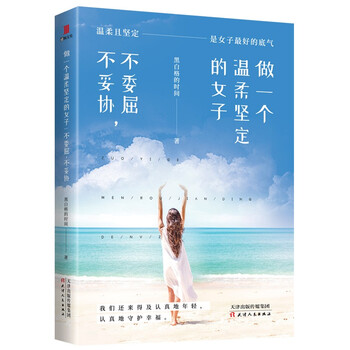 做一个温柔坚定的女子：不委屈，不妥协