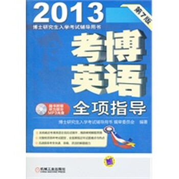 2013考博英语全项指导（第7版） 博士研究生入学考试辅