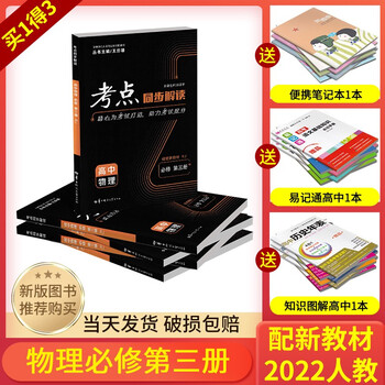 2022王后雄高中考点同步解读物理必修第三册人教版高中物理必修3新教材考点全解练习册刷题同步试卷套卷配高中数学化学选择性必修