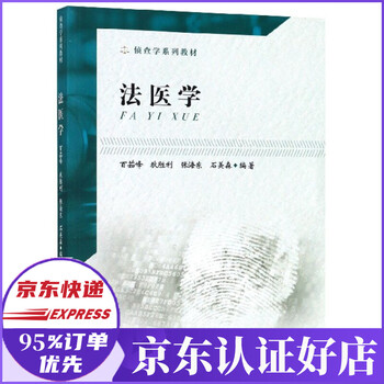法医学(侦查学系列教材)