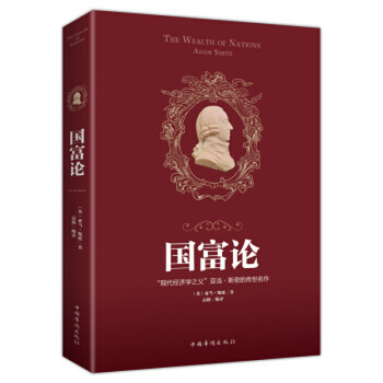国富论经济学基础，投资理财，宏观微观经济学原理 [英]亚当·斯密 中国华侨出版社