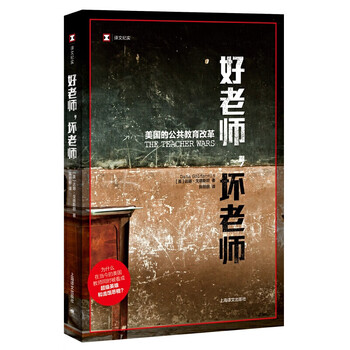好老师，坏老师：美国的公共教育改革 译文纪实 看不见的美国
