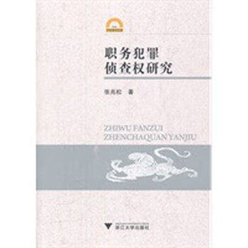 职务犯罪侦查权研究