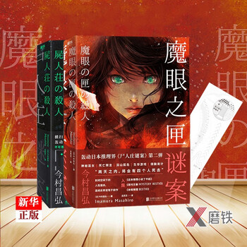 魔眼之匣谜案+尸人庄谜案 2本  今村昌弘著 经典本格现实奇幻连续反转日本推理小说 新华书店