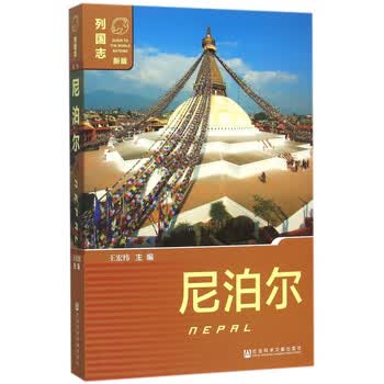 尼泊尔(新版)/列国志