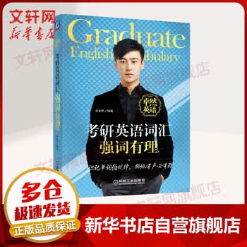 考研英语词汇强词有理