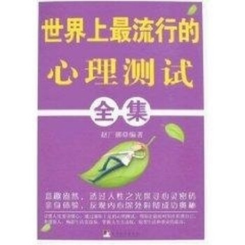 世界上流行的心理测试全集