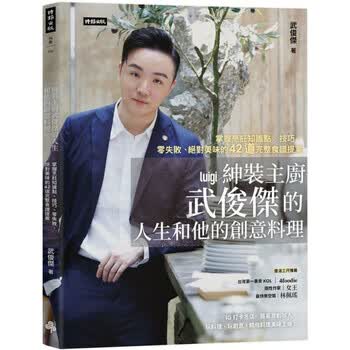 绅装主厨武俊杰的人生和他的创意料理：42道完整食谱提案 21