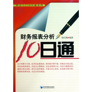 财务报表分析10日通/财会入门10日通系列