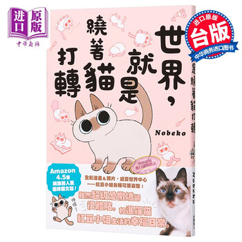 预售 绘本 世界，就是绕着猫打转 角川出版 台版绘本 角川出版