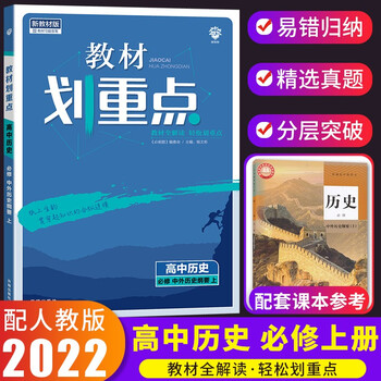 【新教材版】2022教材划重点高一上册人教版高中必修第一册同步教辅辅导资料教材讲解完全解读 历史必修上 中外历史纲要 人教版