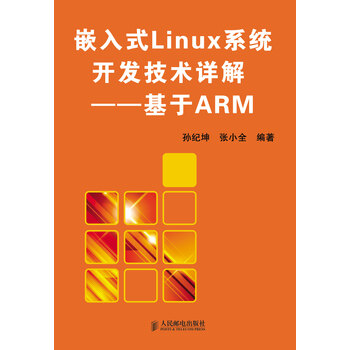 嵌入式Linux系统开发技术详解——基于ARM