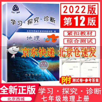 2022版学习探究诊断七年级地理上册第12版 学探诊初中初一练习册习题集7年级上册北京市西城区教育
