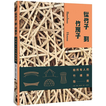台版 从竹子到竹房子 给所有人的竹构筑指南 田园城市出版 建筑技术与经验案例建筑设计书籍