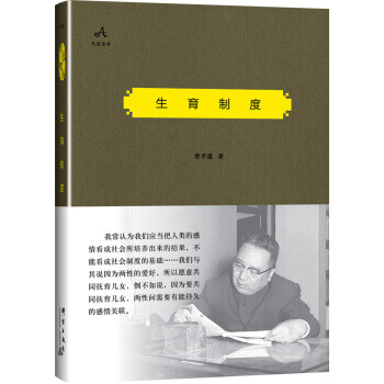 生育制度 费孝通 群言出版社