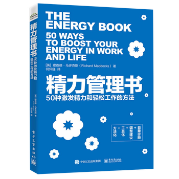 精力管理书：50种激发精力和轻松工作的方法 何怀瑾 电子工业出版社