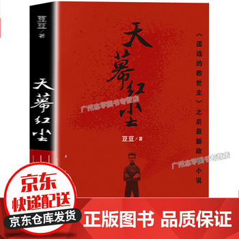【包邮】遥远的救世主 豆豆作品天道原著未删减版  正版书籍中国现当代文学小说作家出版社 天幕红尘 天局三部曲 天幕红尘(定价48元)
