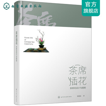茶席插花：茶席花设计与插制