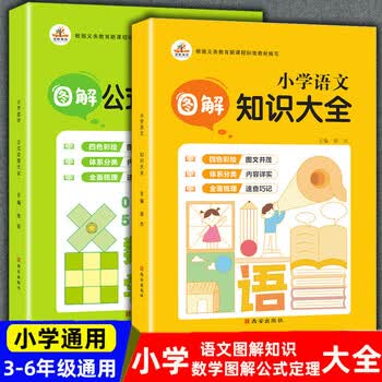 小学语文知识大全+小学数学公式大全套人教版 小学知识集锦基础手册一二三四五六年级数学思维训练定理定律 小学数学公式定理语文知识人教版全套一二三四五六年级辅导资料工具宝典知识手册小学知识点汇总集锦资料包