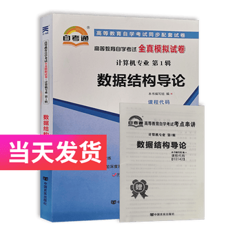 自考通试卷 计算机专业 02142 数据结构导论 模拟+历年真题试卷