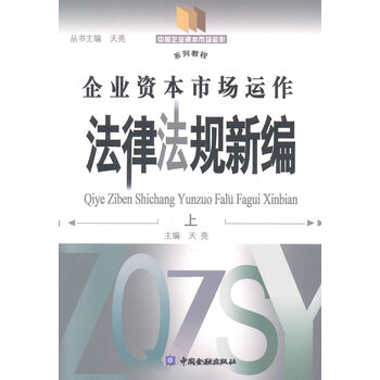 企业资本市场运作法律法规新编(上)