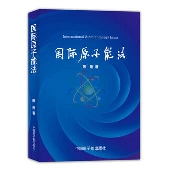陈刚－国际原子能法