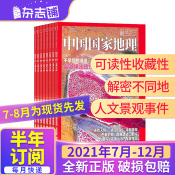 【下半年包邮】中国国家地理杂志订阅 2021年7月-12月共6期 地理知识百科全书 杂志铺