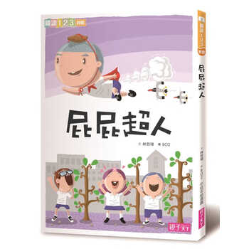 预售 林哲璋屁屁超人子天下