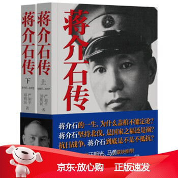 [正版] rt 蒋介石传严如平,郑则民 著9787101091359中华书局