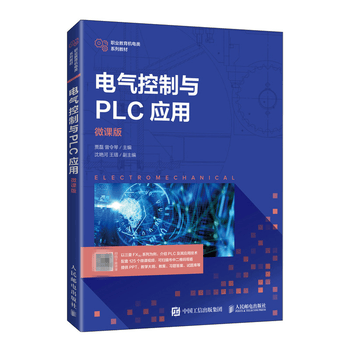 电气控制与PLC应用（微课版）曾令琴 职业教育机类 电类及应用型本科相关专业教材