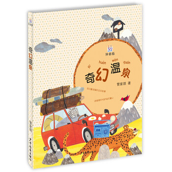 正版奇幻温泉桃桃丛书拼音版家居家装家饰