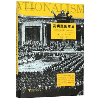 发明民族主义(法国的民族崇拜1680-1800)(