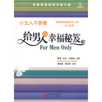 给男人的幸福秘籍【正版图书】