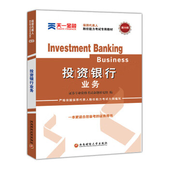 证券从业资格考试教材2020天一官方教材：投资银行业务