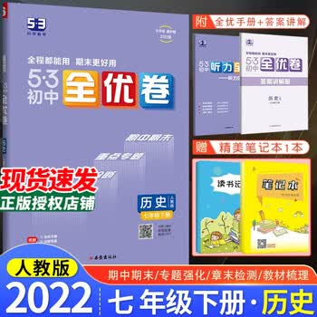 2022初中53五三全优卷七7年级上下册试卷人教版初一上下册5年中考3年模拟同步卷子训练习题专题强化 七年级下册试卷人教版 历史