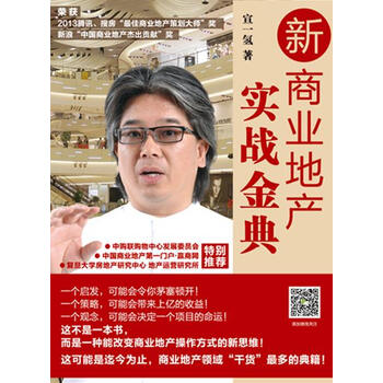 新商业地产实战金典 宜一氢　著 9787567113145 上海大学出版社