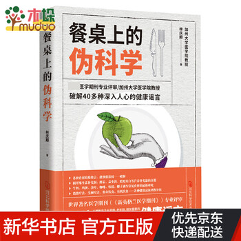 餐桌上的伪科学