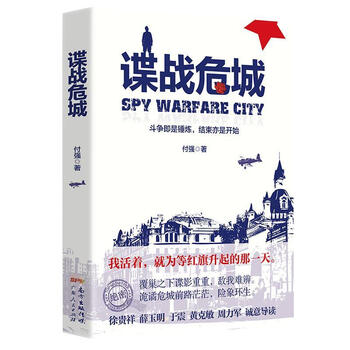 谍战危城付强青春文学9787218130842